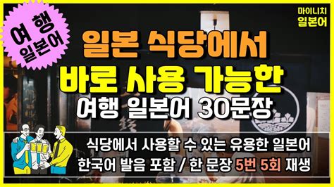 일본 식당에서 바로 사용 가능한 여행 일본어 30문장 5번 5회 재생 초급 일본어 일본어 회화 여행 일본어 마이니치일본어 Youtube