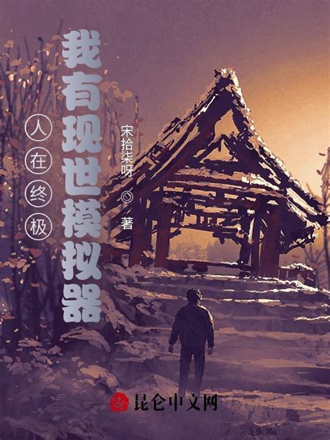 人在终极，我有人生模拟器免费阅读全文 人在终极，我有人生模拟器小说全文完整版 菊香书屋