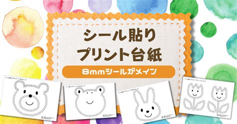 シール貼り課題プリント集無料の特別支援・知育・療育プリント ためカモ学びサイト
