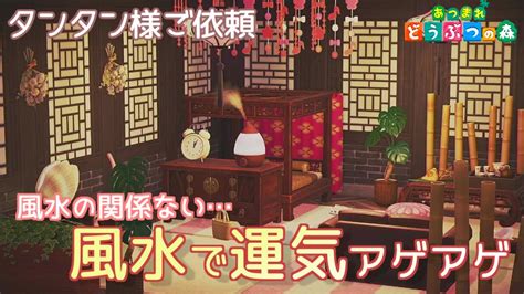 【あつ森】タンタン：風水で運気アゲアゲ（の予定だった）【ハピパラ】 Youtube