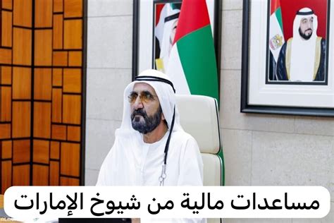 كيفية طلب الحصول على مساعدات مالية من شيوخ الإمارات