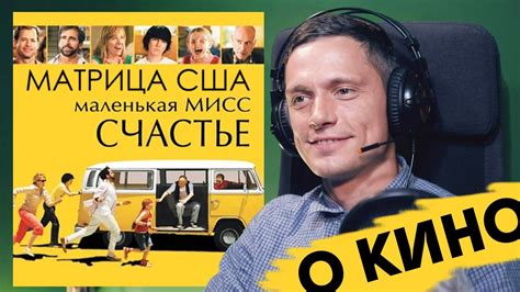 Матрица США Маленькая мисс Счастье Youtube