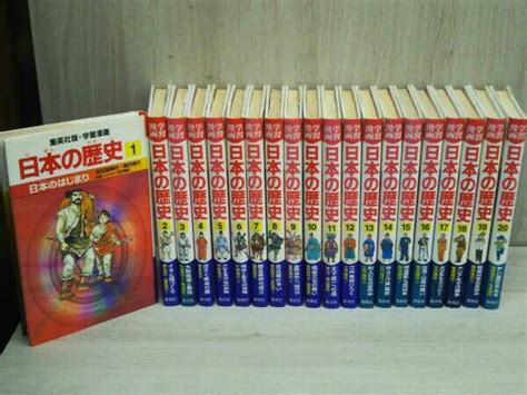Yahooオークション 集英社版 学習漫画 日本の歴史 1～20巻セット