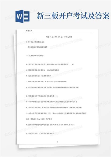 新三板开户考试及答案Word模板下载 编号qkamgnxy 熊猫办公
