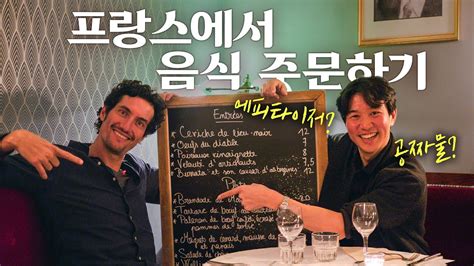 프랑스 식당에서 꼭 주문해야하는 가지 음식 파리 YouTube