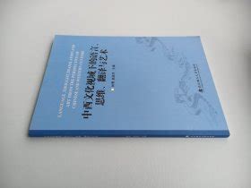 中西文化视域下的语言思维翻译与艺术 林莺 赵淑华 孔夫子旧书网