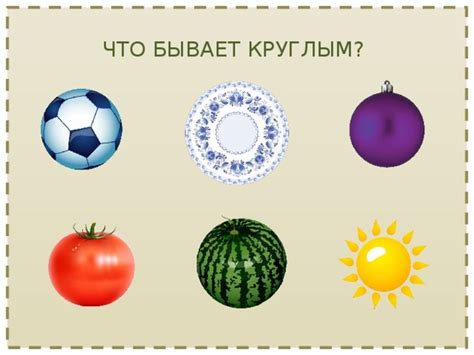 Предметы круглой формы картинки для детей