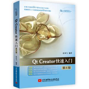 Qt Creator快速入门 第4版 霍亚飞 9787512438224 教材巡展网上行