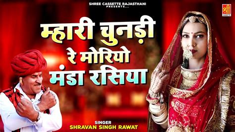 जबरदस्त राजस्थानी लोकगीत म्हारी चुनड़ी रे मोरियो मंडा रसिया श्रवण
