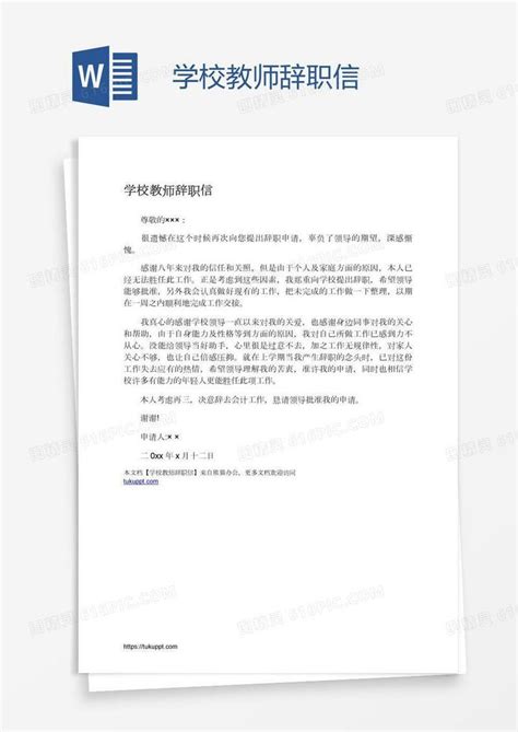 学校教师辞职信word模板免费下载编号vopae30l1图精灵