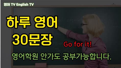 영어30문장 쉬운영어 영어반복 편한영어 힐링영어 생활영어 기초영어 영어공부 영어회화 영어