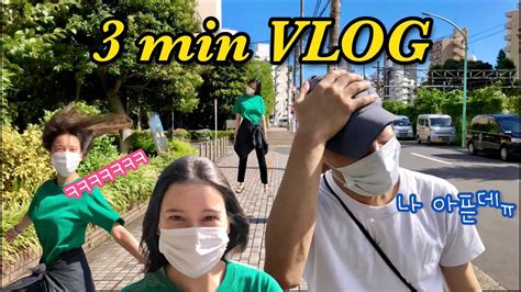 3분 Vlog 한일부부 브이로그ㅣ아픈 남편 간호하는 아내ㅣ맑은 날씨ㅣ부부 수다ㅣ짧은 브이로그ㅣ국제커플 국제부부ㅣ짧은 일상