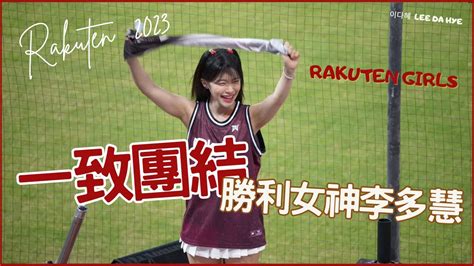 4k高畫質的多慧 李多慧 一致團結 甩毛巾 勇敢樂天效果 雙機拍攝 李多慧 이다혜 치어리더 공연 귀여움도！！아이돌미모 이다혜 라쿠텐