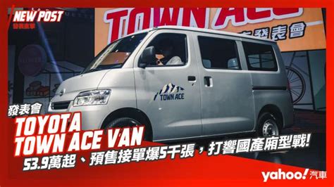 【發表直擊】2023 Toyota Town Ace Van發表！539萬起、預售接單爆5千張，打響國產廂型戰！
