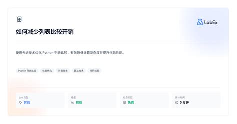 如何减少列表比较开销 Labex