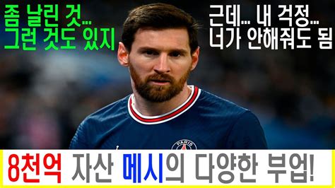축신 메시가 투자하는 법 슈퍼리치 Psg 챔피언스리그 재벌 성공스토리 성공이야기 파리생제르망 파리생제르맹