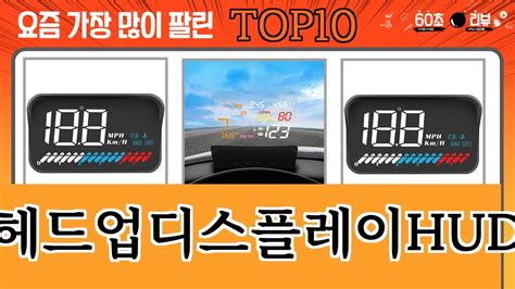 가장 많이 팔린 헤드업디스플레이hud 추천 Top10 Youtube