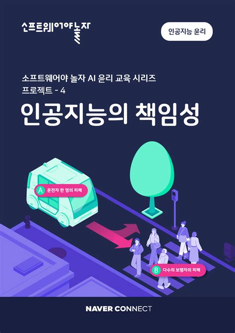 인공지능and데이터교재 소프트웨어야 놀자