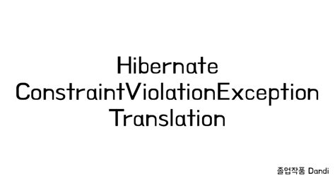 Hibernate의 Constraintviolationexception는 Translate 된다 코드너리