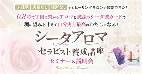 シータアロマセラピスト養成講座セミナー＆説明会