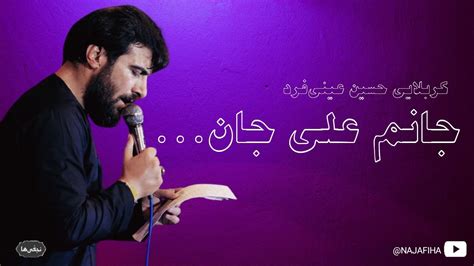 کربلایی حسین عینی‌فرد ای ابر مرد شور دیوانگان حسین کاشان 1401