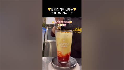 컴포즈 커피 또 신메뉴 나왔다 슈크림 친구들 Youtube