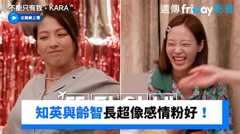 知英回憶起首次演戲！與齡智感情超好 《不能只有我，kara》第8集 Friday影音韓綜線上看 Youtube