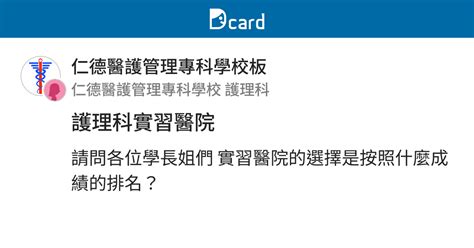 護理科實習醫院 仁德醫護管理專科學校板 Dcard