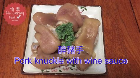 家常菜 醉豬手 簡單凍食 夏日之選 Youtube