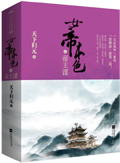 【正版包邮】女帝本色5摄江山女帝本色4般若劫女帝本色3本无心女帝本色2帝王谋女帝本色1女人花作者天下归元虎窝淘