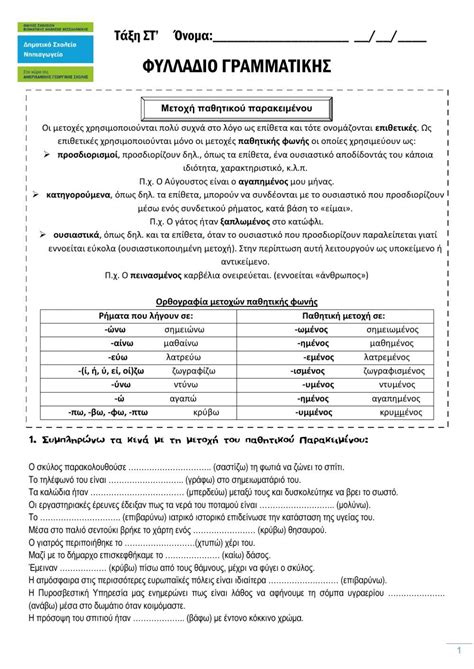 Στ΄ Γλώσσα Ενότητα 7 Παθητικές μετοχές Worksheet Workbook Lesson