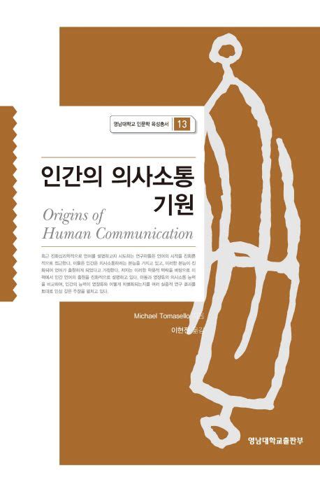 인간의 의사소통 기원 Michel Tomasello 교보문고