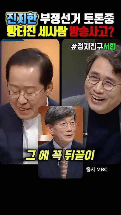 진지한 부정선거 토론중 빵터진 세사람 방송사고 손석희 유시민 홍준표 정치 Youtube