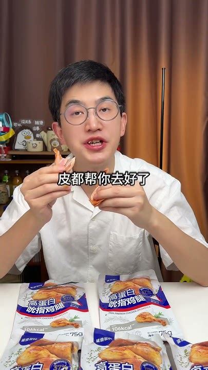 馋了饿了不想做饭，可以来一个去皮鸡腿 开袋即食，蛋白高～妈呀太香了 去皮鸡腿 嘎嘎好吃 零食推荐 吃货必备 Youtube