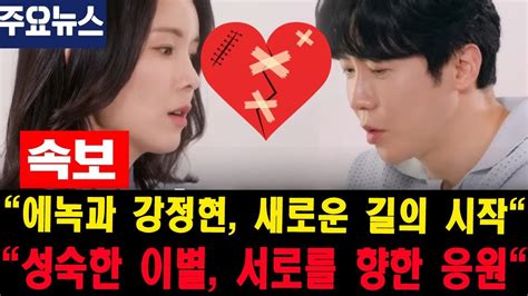 에녹과 강정현 이별을 공식 발표 단순 연애 관계의 마침표를 찍은 두 사람 팬들의 걱정 속에 밝혀진 진심은 Youtube