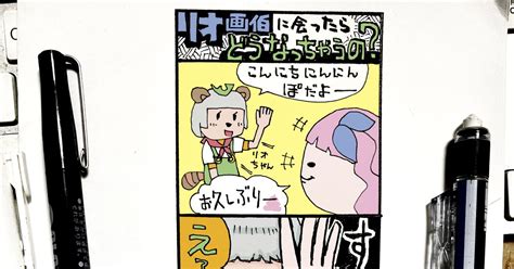 4コマ リオ画伯に会ったら「どうなっちゃうの？」 いっぱちのマンガ 漫画 おめがシスターズ おめシス Pixiv