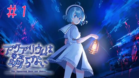 これがホラゲーなわけがないwいい雰囲気の水族館探索ゲーム Part1 【アクアリウムは踊らない】 Youtube