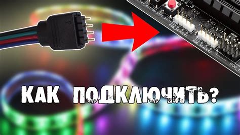Как подключить китайскую Rgb ЛЕНТУ к материнской плате Переходник 4 Pin Youtube