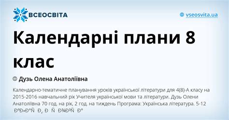 Календарні плани 8 клас Робоча програма Українська література
