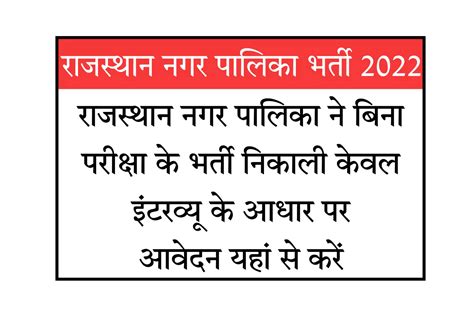 Rajasthan Nagar Palika Recruitment 2022 राजस्थान नगर पालिका भर्ती बिना