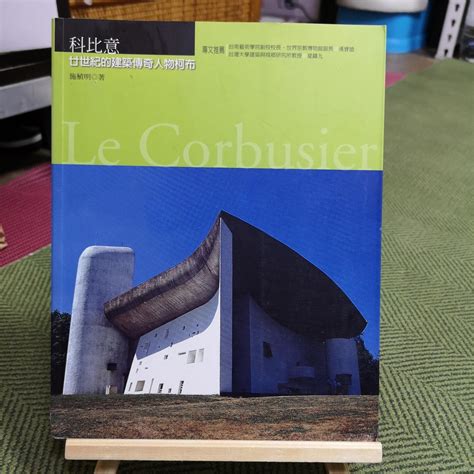 【享讀書房c4】《柯比意 廿世紀的建築傳奇人物柯布》施植明 木馬文化 蝦皮購物