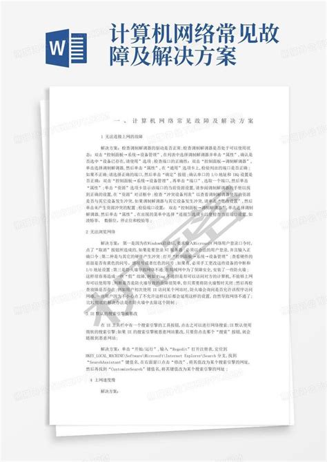计算机网络常见故障及解决方案word模板下载编号lvwprxbd熊猫办公