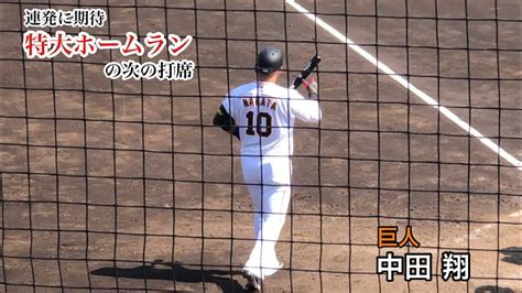 【二軍で好調】中田翔 巨人 豪快ホームランの次の打席！ Youtube