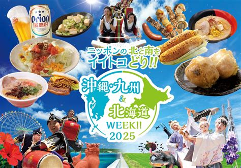 よみうりランドのゴールデンウィークイベント「沖縄・九州＆北海道week2025」開催決定！ ｜e Start マガジン