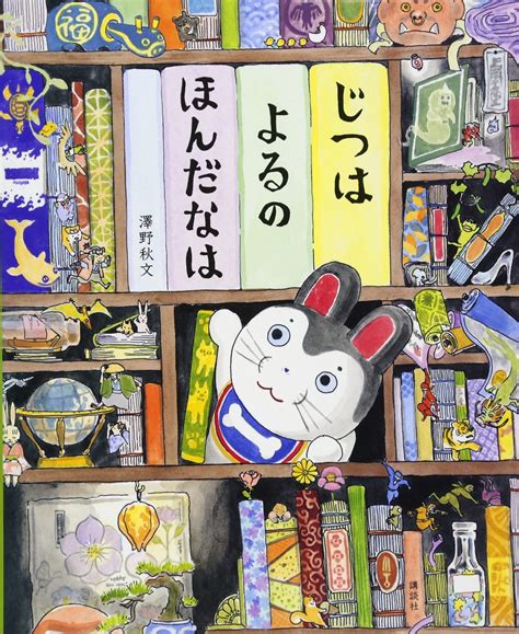 ハッピーエンドのその先は？『アレクサンダとぜんまいねずみ』 にこっと絵本