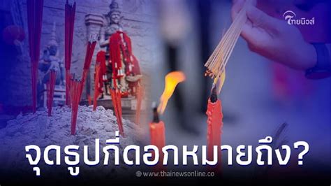 จุดธูปกลางแจ้ง 16 ดอก พร้อมขั้นตอน ทำได้ง่ายๆ