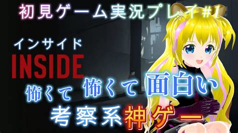 【インサイド ＃1】怖いけれど考察がはかどると噂の神ゲーに挑戦【ネタバレあり】初見プレイ ゲーム実況 女性実況者 ライブ配信中 女性