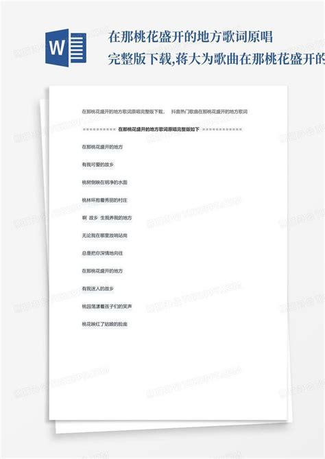 在那桃花盛开的地方歌词原唱完整版蒋大为歌曲在那桃花盛开的地方歌word模板下载编号lnxzoygn熊猫办公