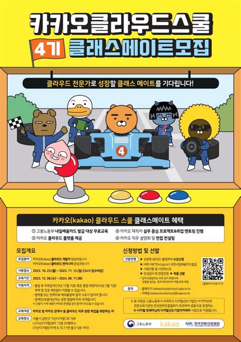 교육뉴스 한국전파진흥협회 카카오 카카오 클라우드 스쿨 4기 클래스메이트 모집 아웃소싱타임스