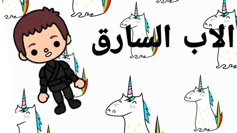 الأب السارق المخادع 🌷🌷😢ادرو الفديو الجزء الاول ليك Youtube